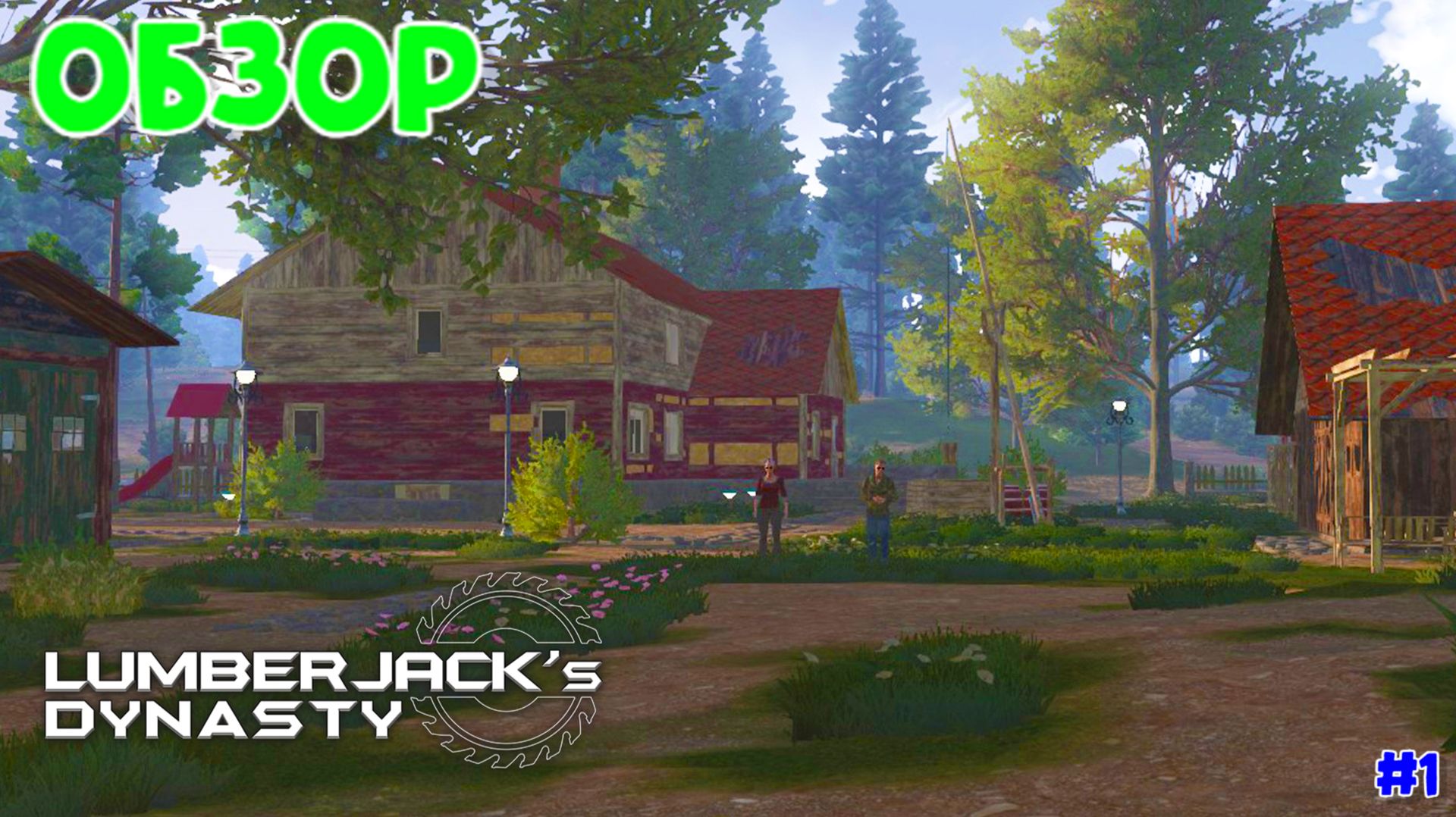 Lumberjack's Dynasty |#1| обзор