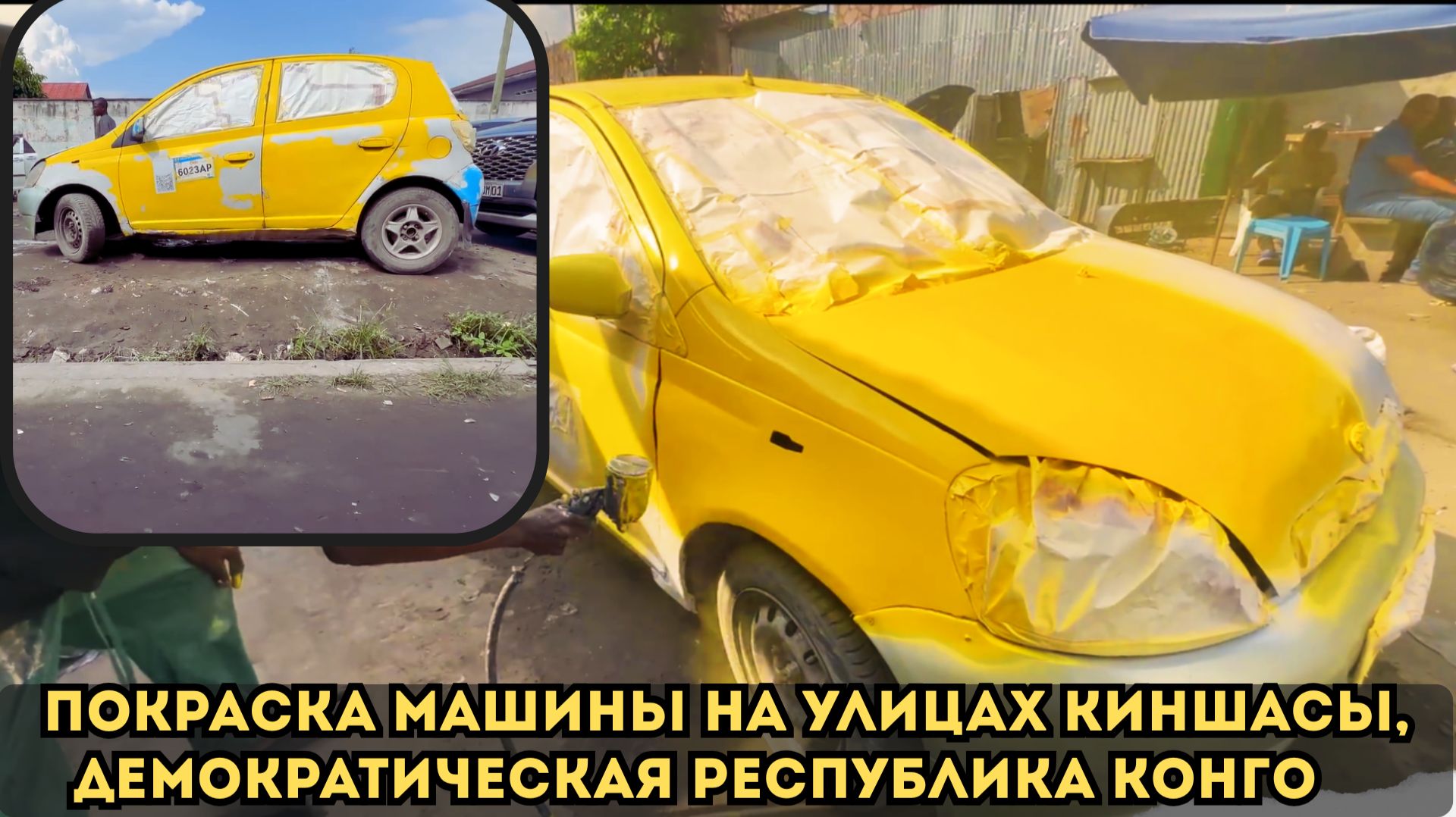 Бюджетная покраска машины на улицах Киншасы в ДР Конго