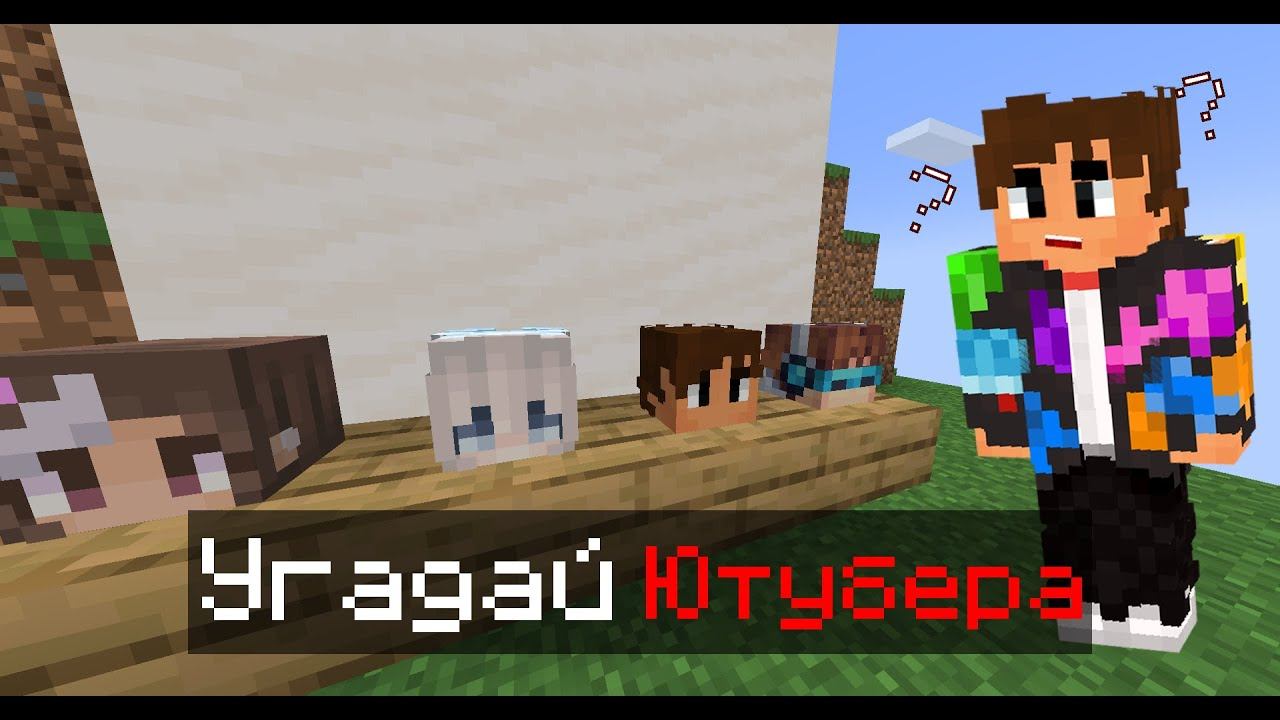 Майнкрафт, но Мы Угадываем Ютуберов! [Первый Раз] + Дашка