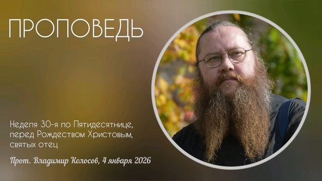 ПРОПОВЕДЬ. Неделя пред Рождеством Христовым, святых отец, прот. Владимир Колосов. 2026