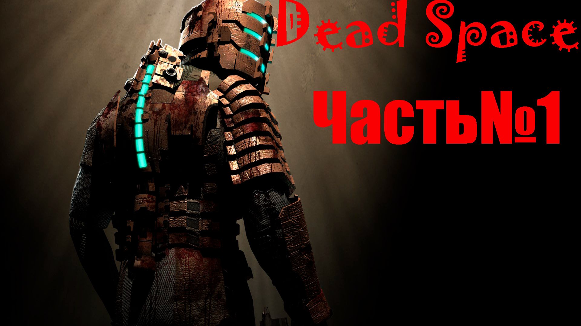 Dead Space/Часть№1/Начало/Полное прохождение