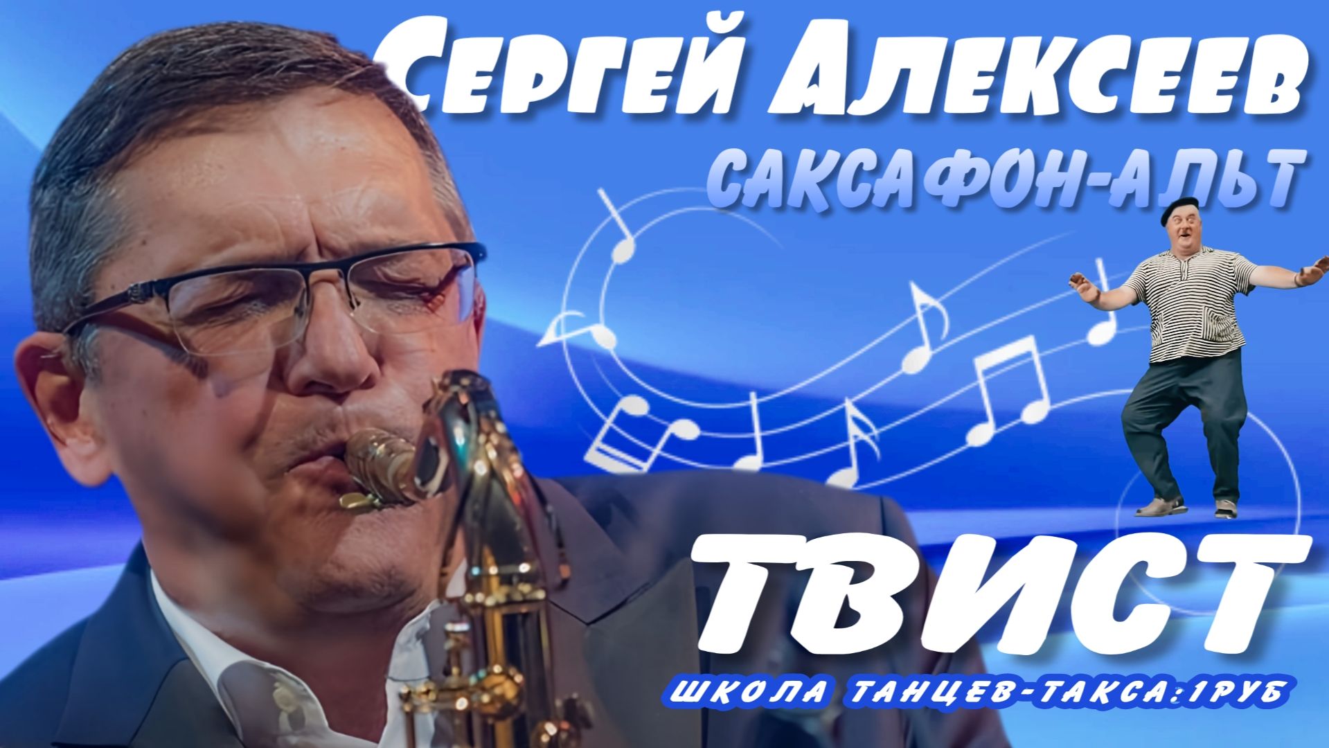 Сергей Алексеев саксофон | Твист