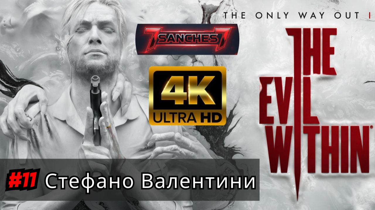 the evil within 2 прохождение Серия 11 - Стефано Валентини