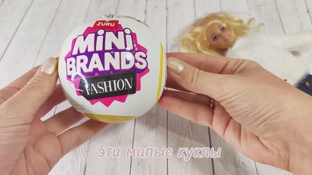 Zuru Mini Fashion Series 3: распакуем еще один шар