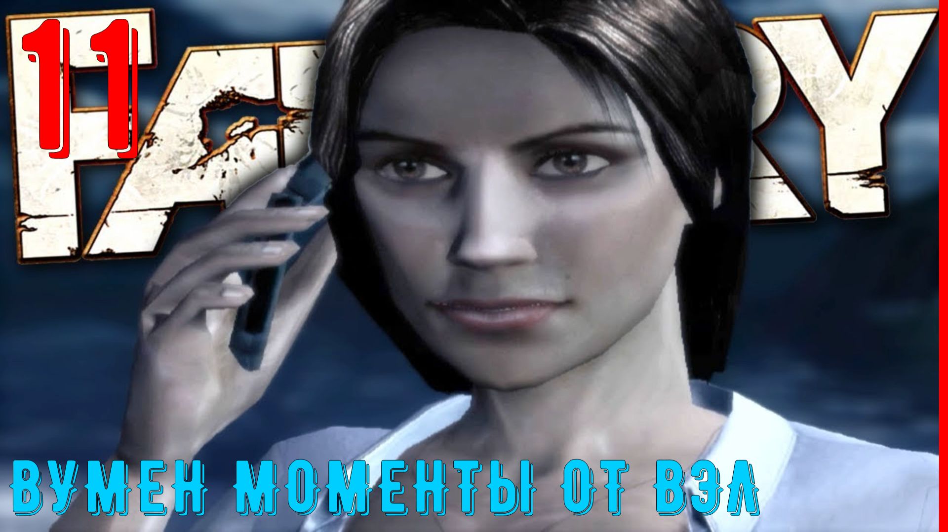 ВУМЕН МОМЕНТЫ ОТ ВЭЛ | ПРОХОЖДЕНИЕ - ФАР КРАЙ [ЧАСТЬ 11]