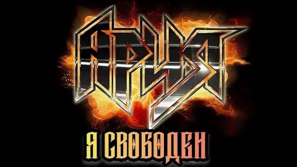 Ария - Я свободен