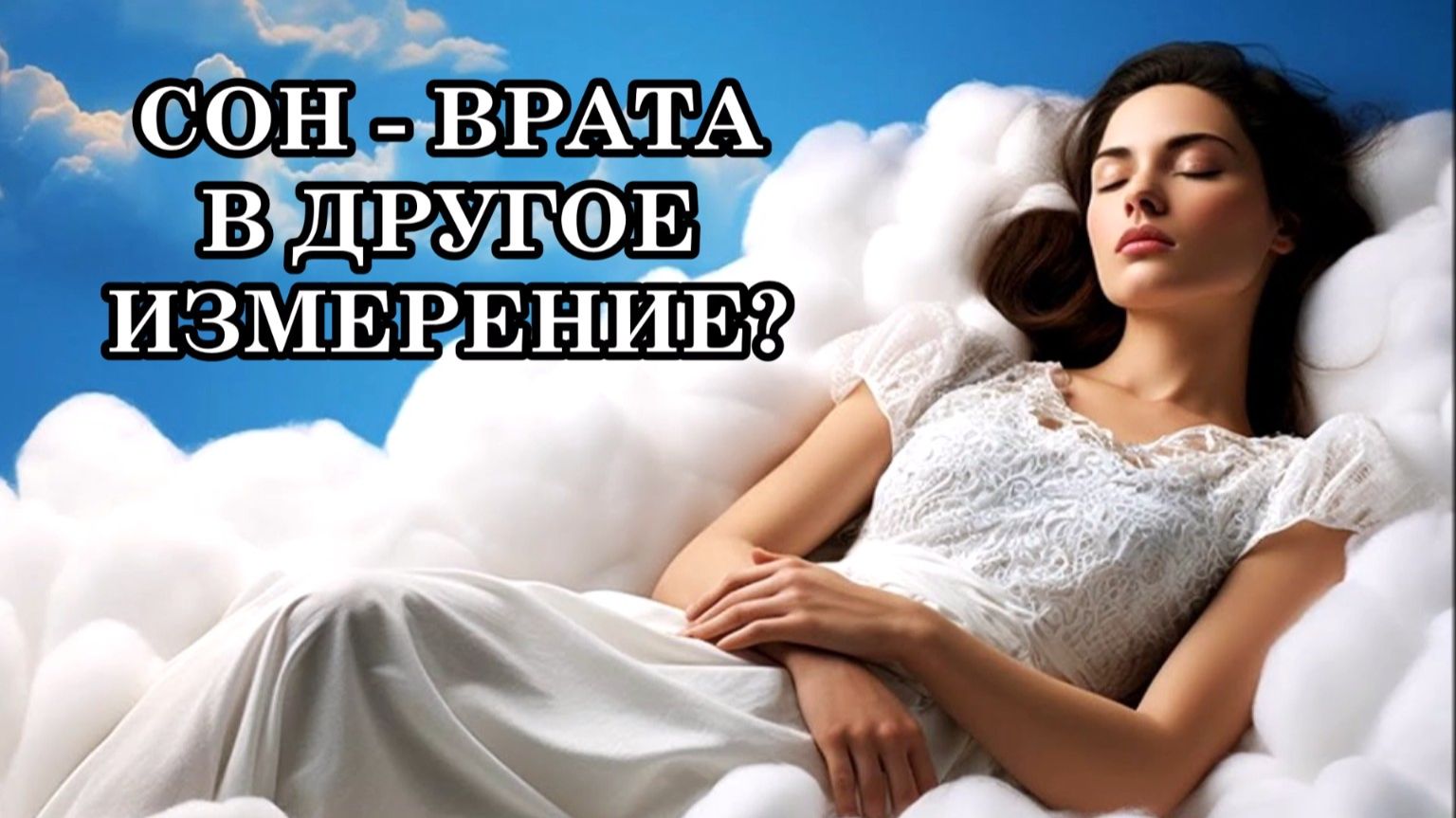 СОН - ВРАТА В ДРУГОЕ ИЗМЕРЕНИЕ. КУДА УХОДИТ ВАШЕ СОЗНАНИЕ, КОГДА ВЫ СПИТЕ? НОЧНОЕ ИСЦЕЛЕНИЕ.