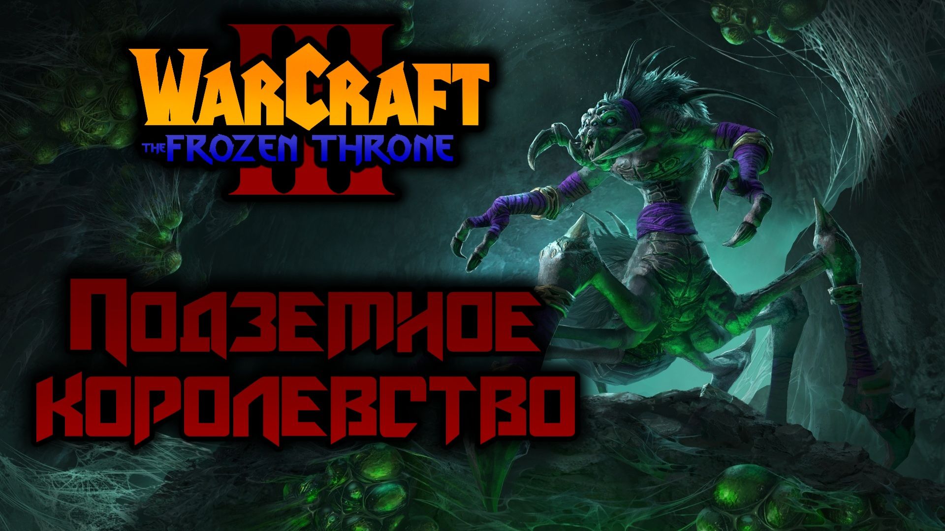 Прохождение Warcraft III: The Frozen Throne #11. Подземное королевство.
