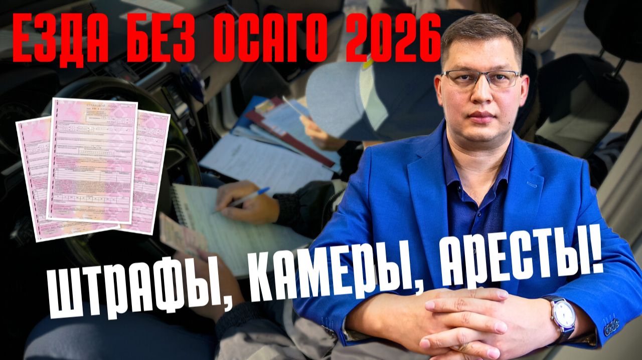 Что грозит за езду без ОСАГО в 2026 году?