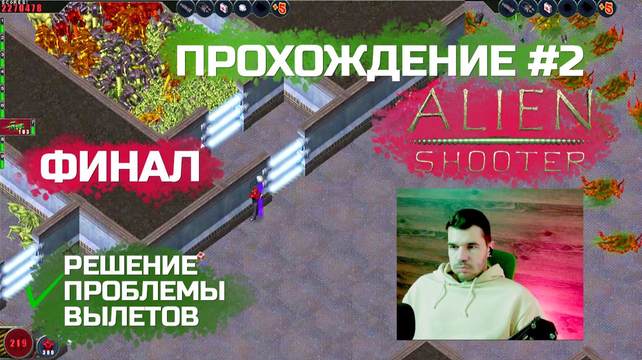 Alien Shooter #2 — финал 🔥 | Исправляем вылеты