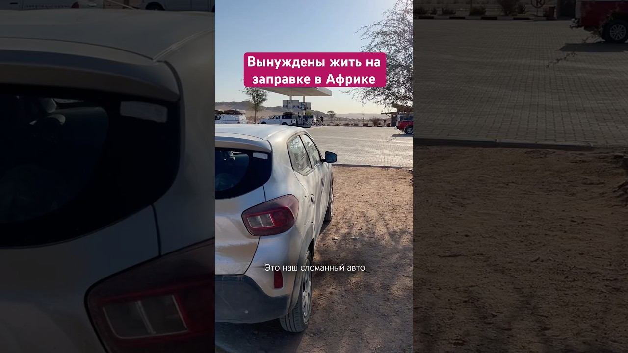 Вынуждены жить на заправке Намибии. Пробит картер авто. Ждём ответа от кампании по аренде. В профиль