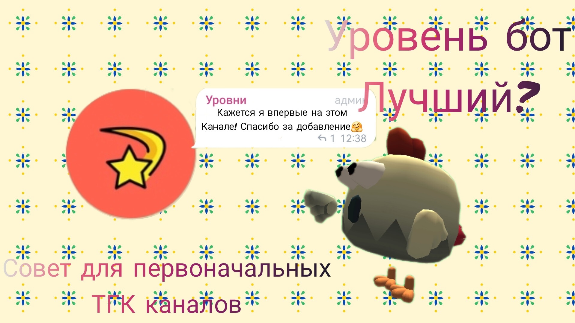 Совет №1 для начинающих в ТГК мой ТГК в описании