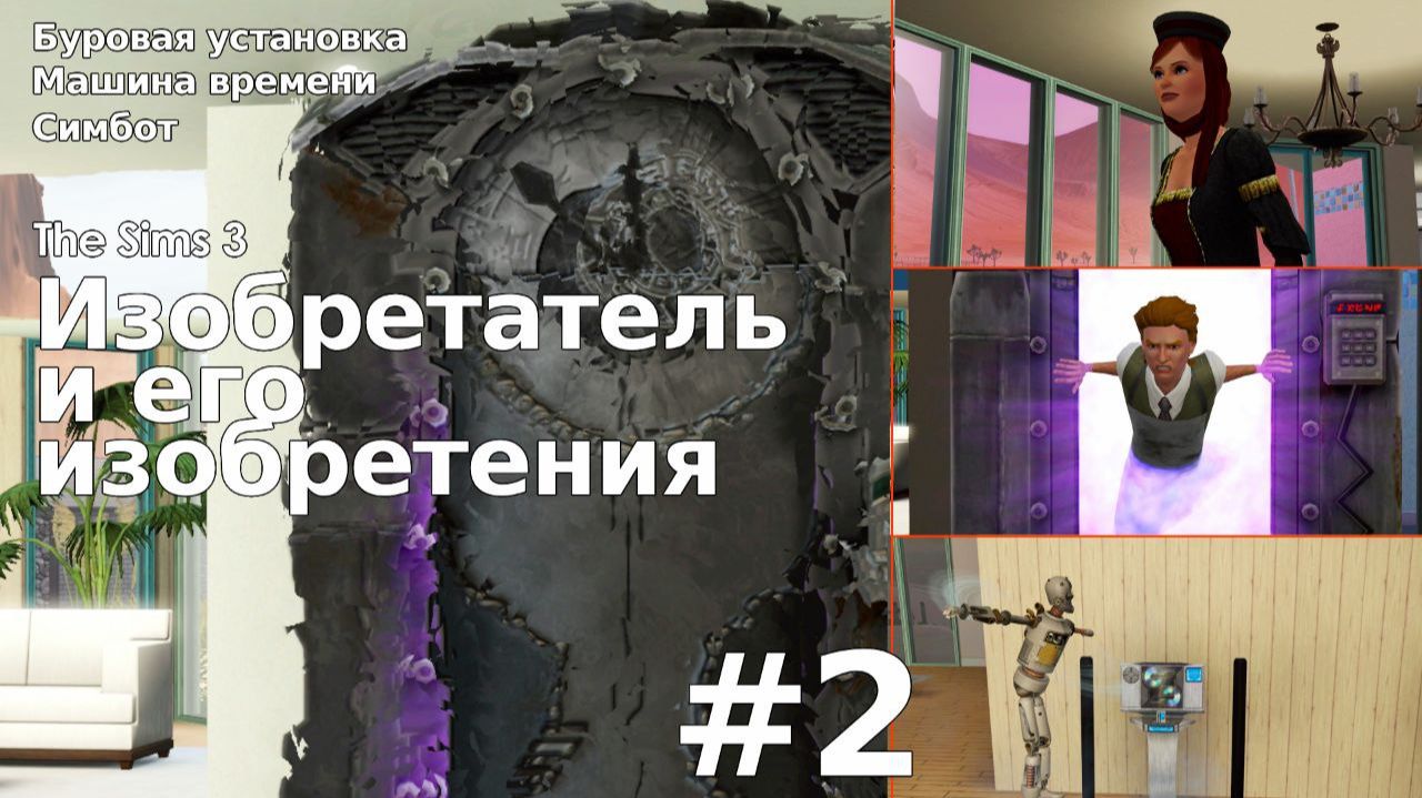 The Sims 3 || Изобретатель и и его изобретения #2