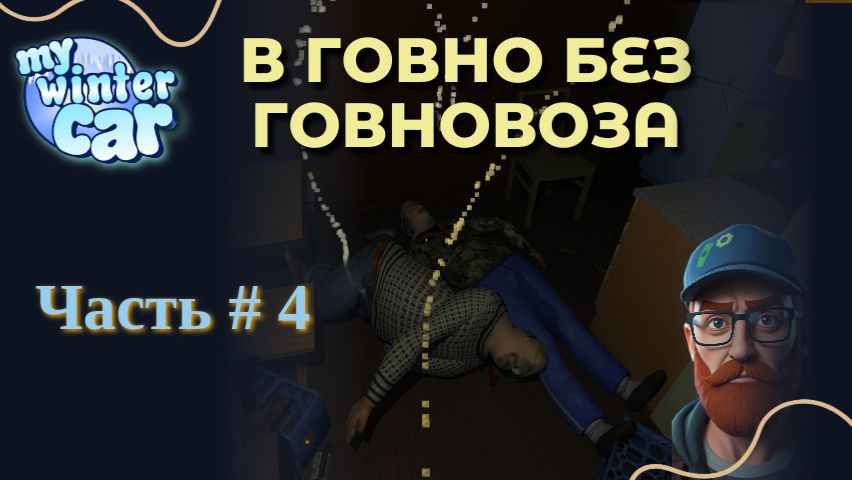 My Winter Car #4 | В ГОВНО БЕЗ ГОВНОВОЗА