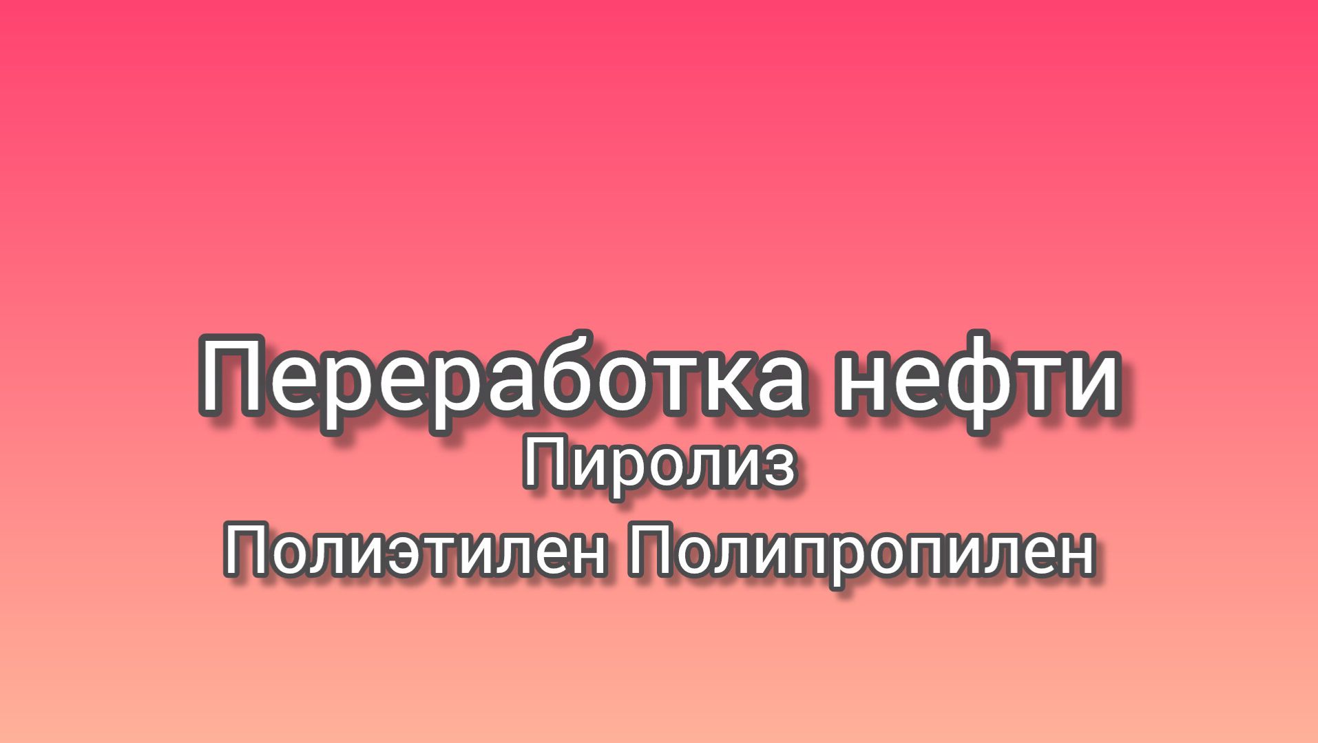 Переработка нефти