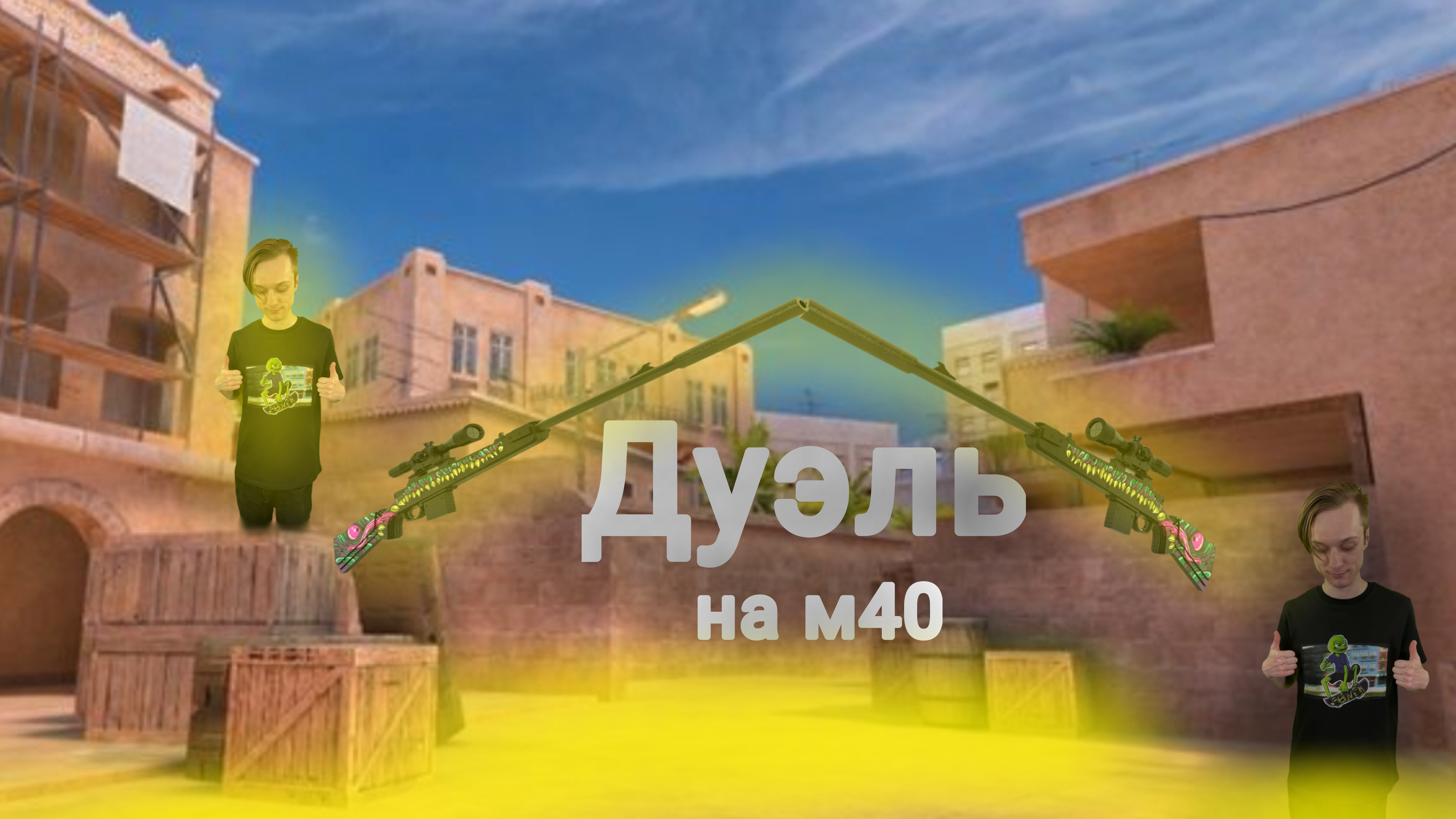 ДУЭЛЬ | standoff 2 | сыграли с соклановцем игру | и она была легендарная...