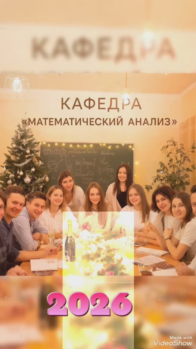 Кафедра МА
МТУСИ, С Новым Годом!