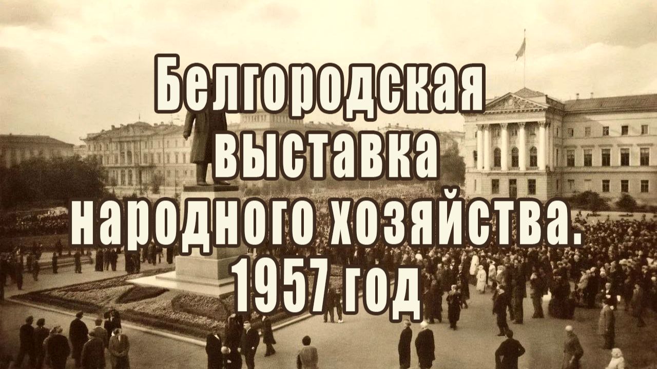 Белгородская выставка народного хозяйства. 1957 год