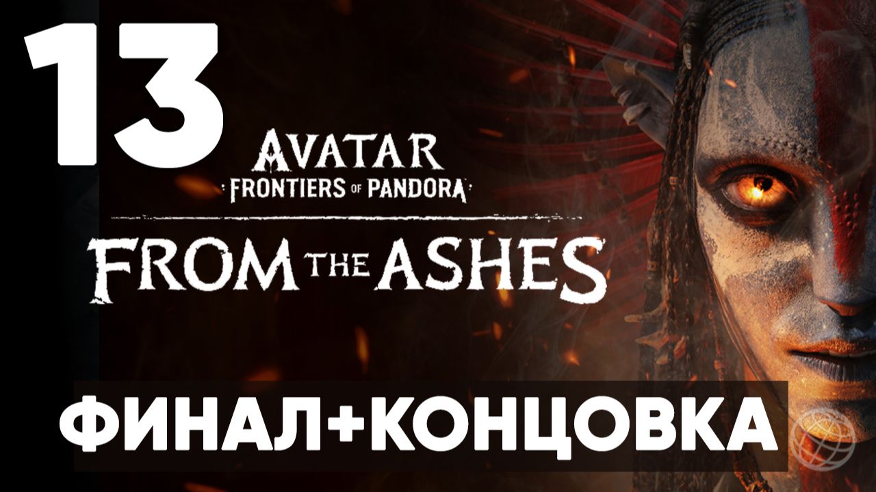 АВАТАР 3. Avatar: Frontiers of Pandora — From the Ashes. Прохождение DLC на русском. Часть 13