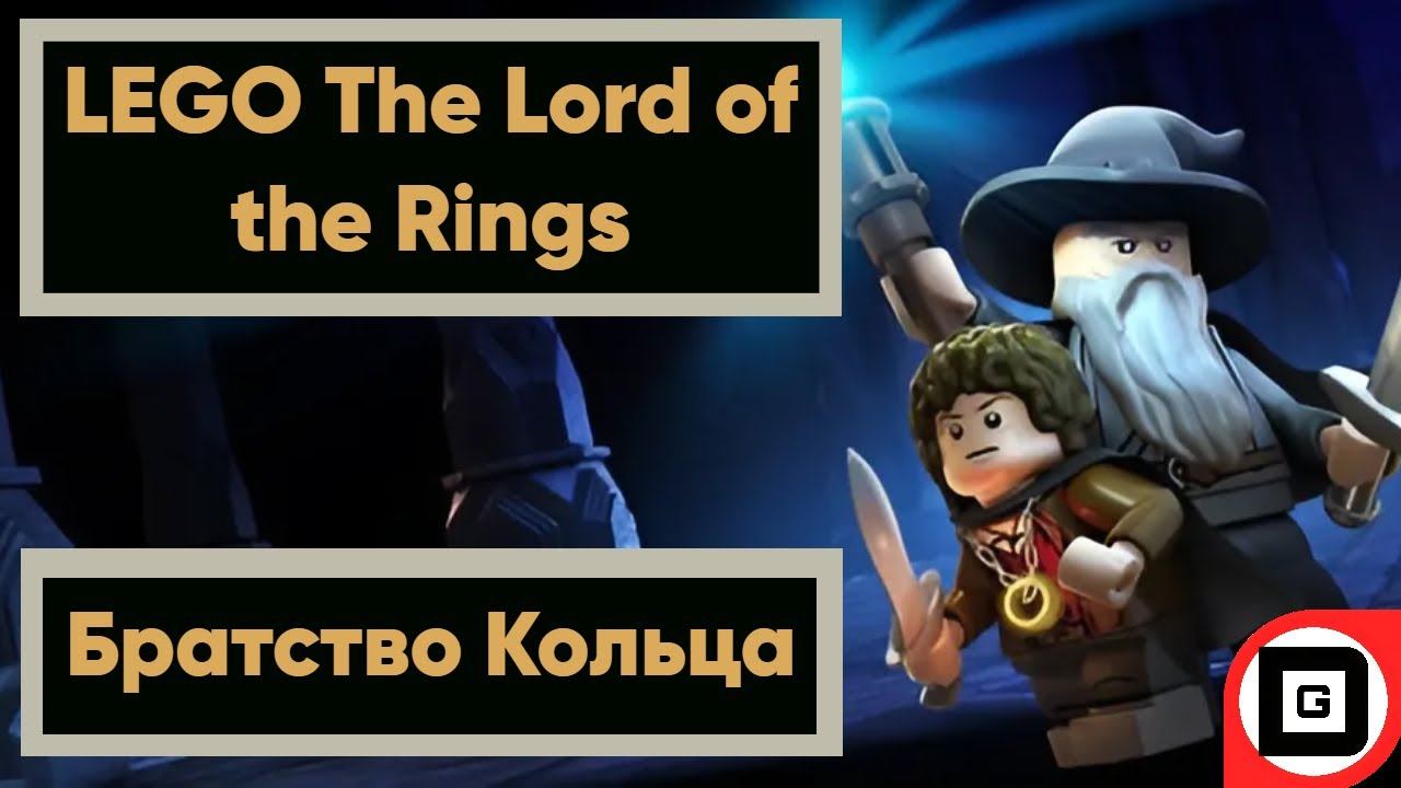 БРАТСТВО КОЛЬЦА | LEGO The Lord of the Rings | Прохождение №1