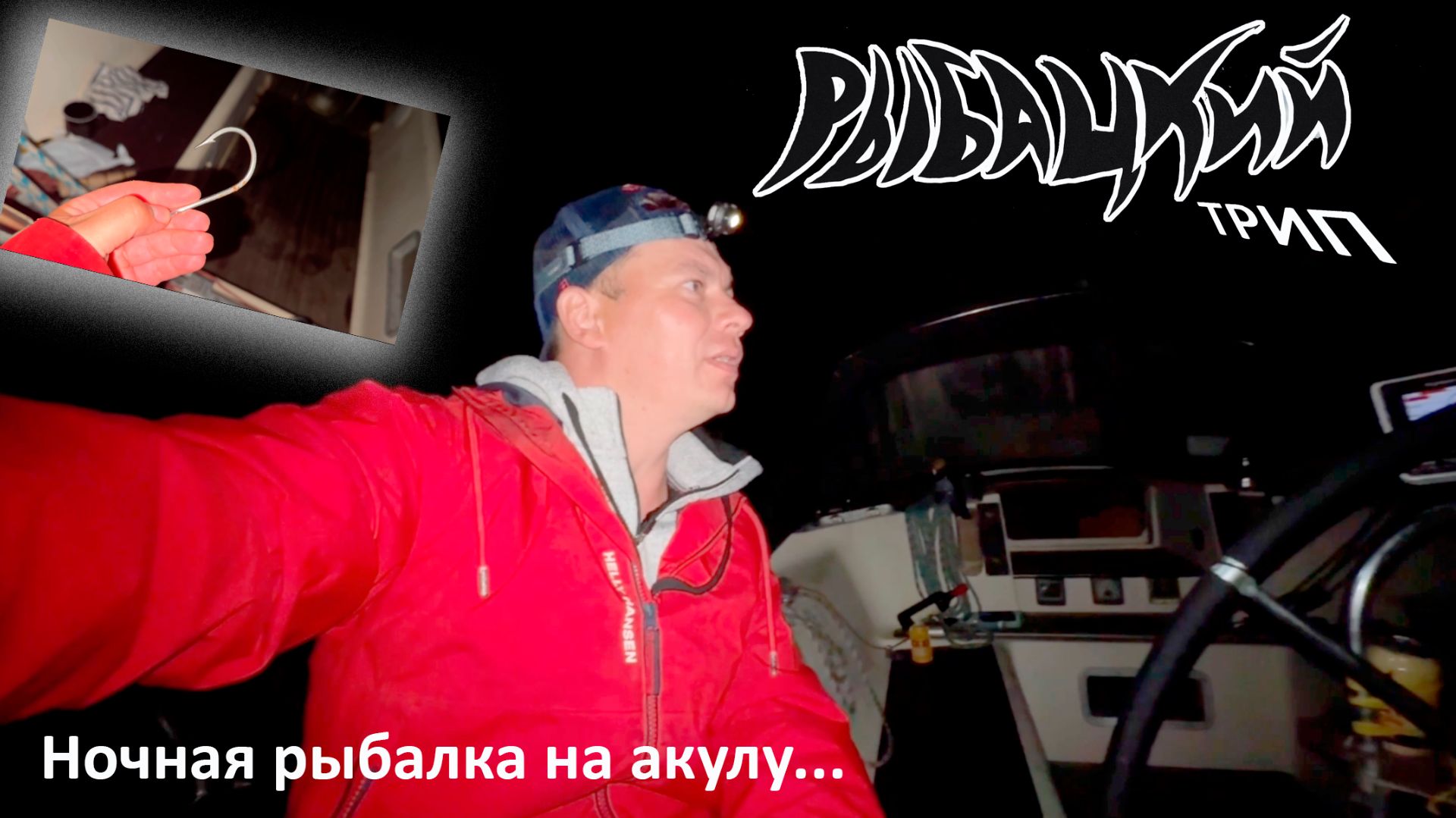 Поймал акулу, но она поймала меня!