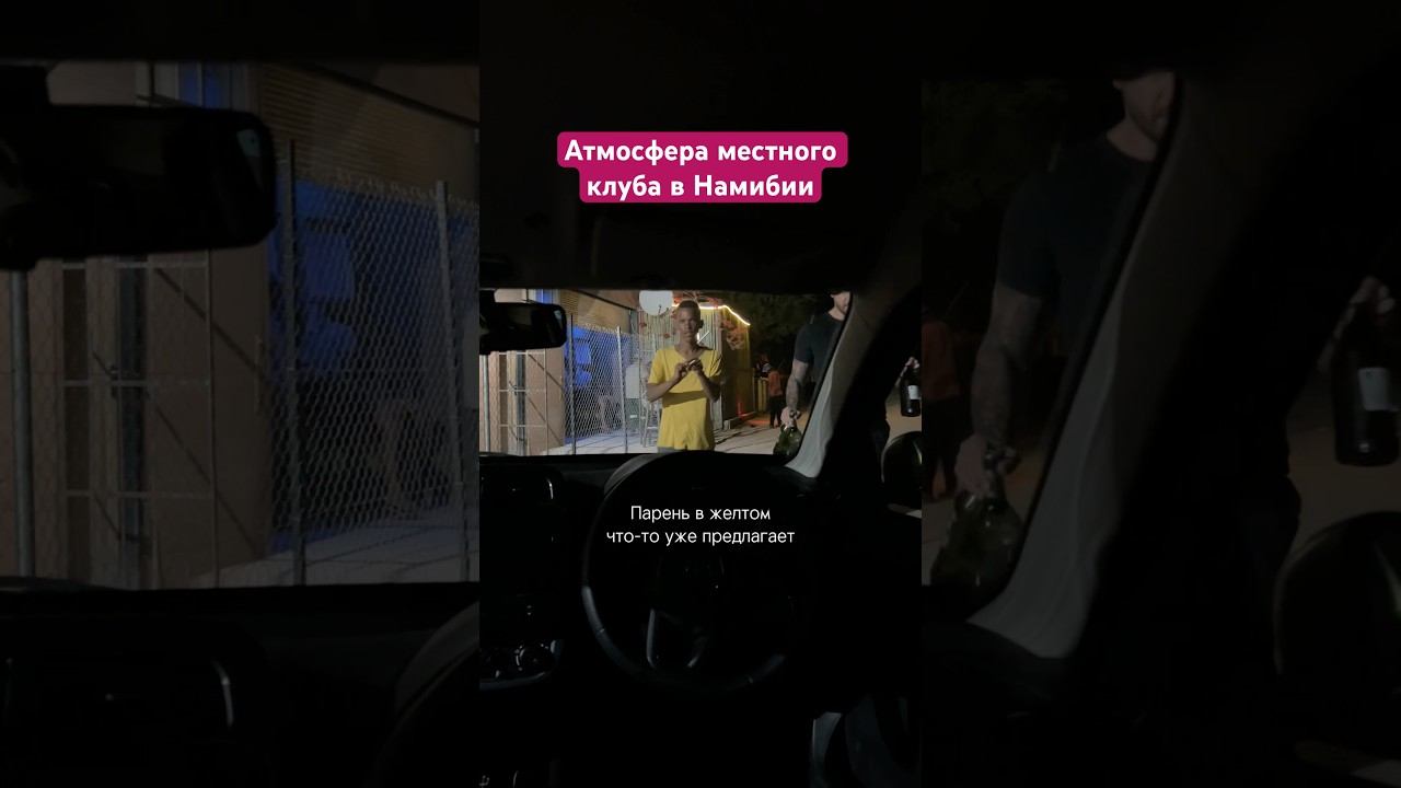 Клуб в деревне Намибии. Есть свет и люди, а вокруг темнота и пустота.Направляемся в кемпинг ночевать