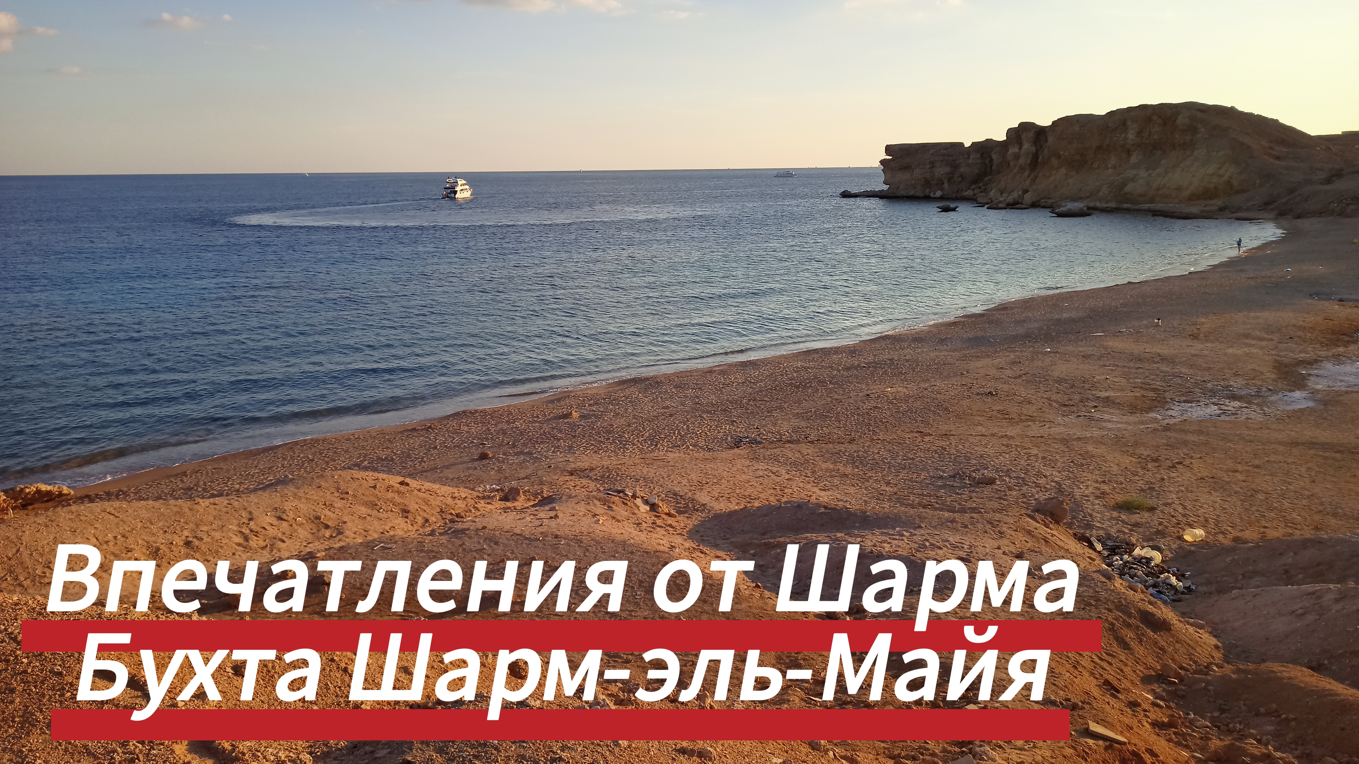 Впечатления от Шарма / Бухта Шарм-эль-Майя