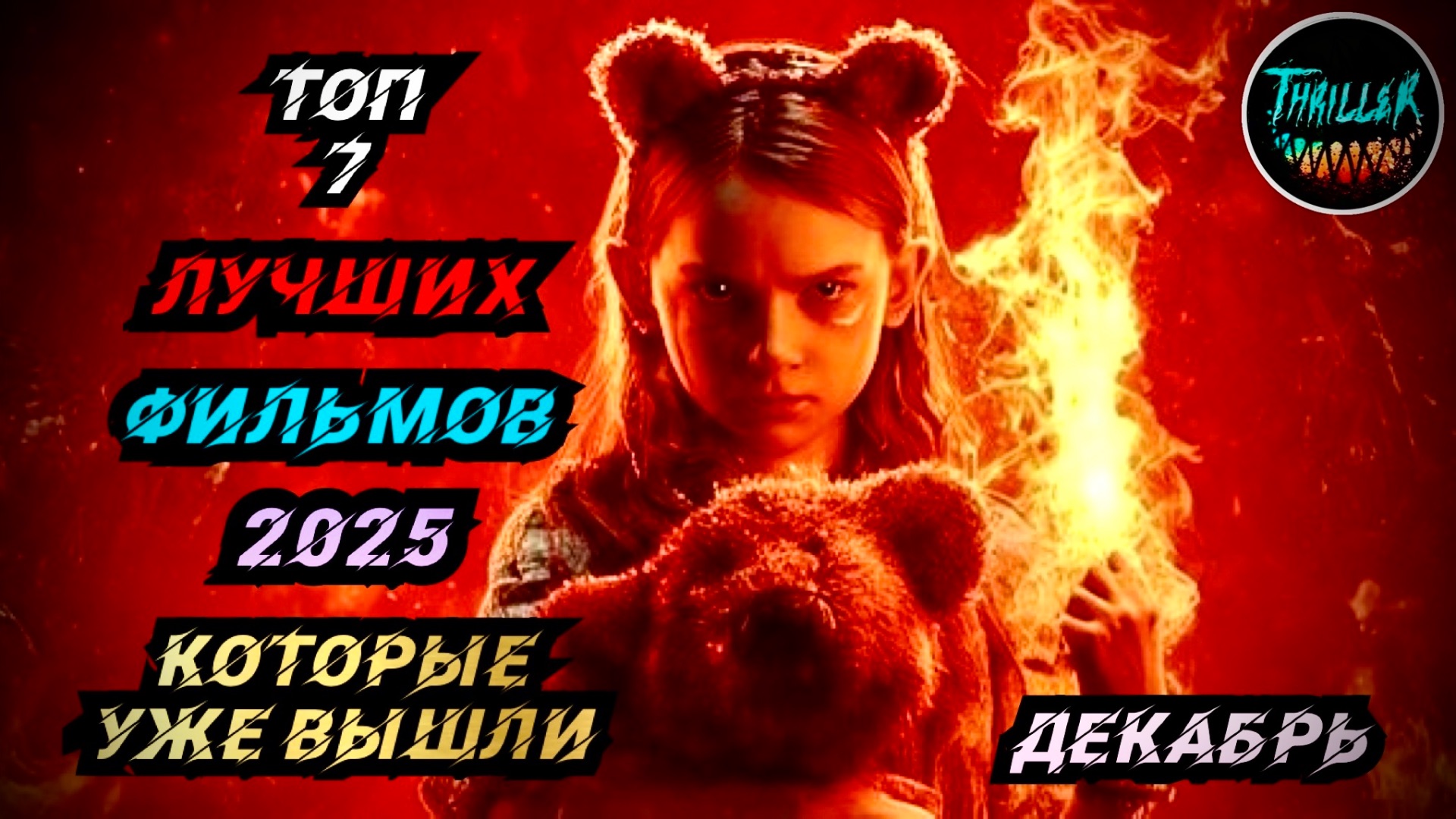 ТОП ФИЛЬМОВ 2025 КОТОРЫЕ УЖЕ ВЫШЛИ