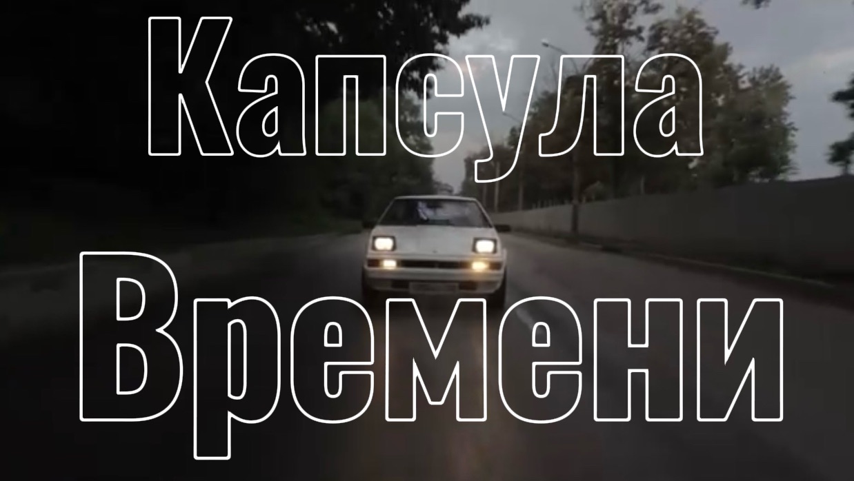 Капсула времени 2026