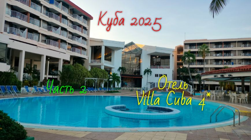 Куба 2025.Отель Villa Cuba 4*.Часть 2