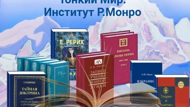 Тонкий мир Роберта Монро.
