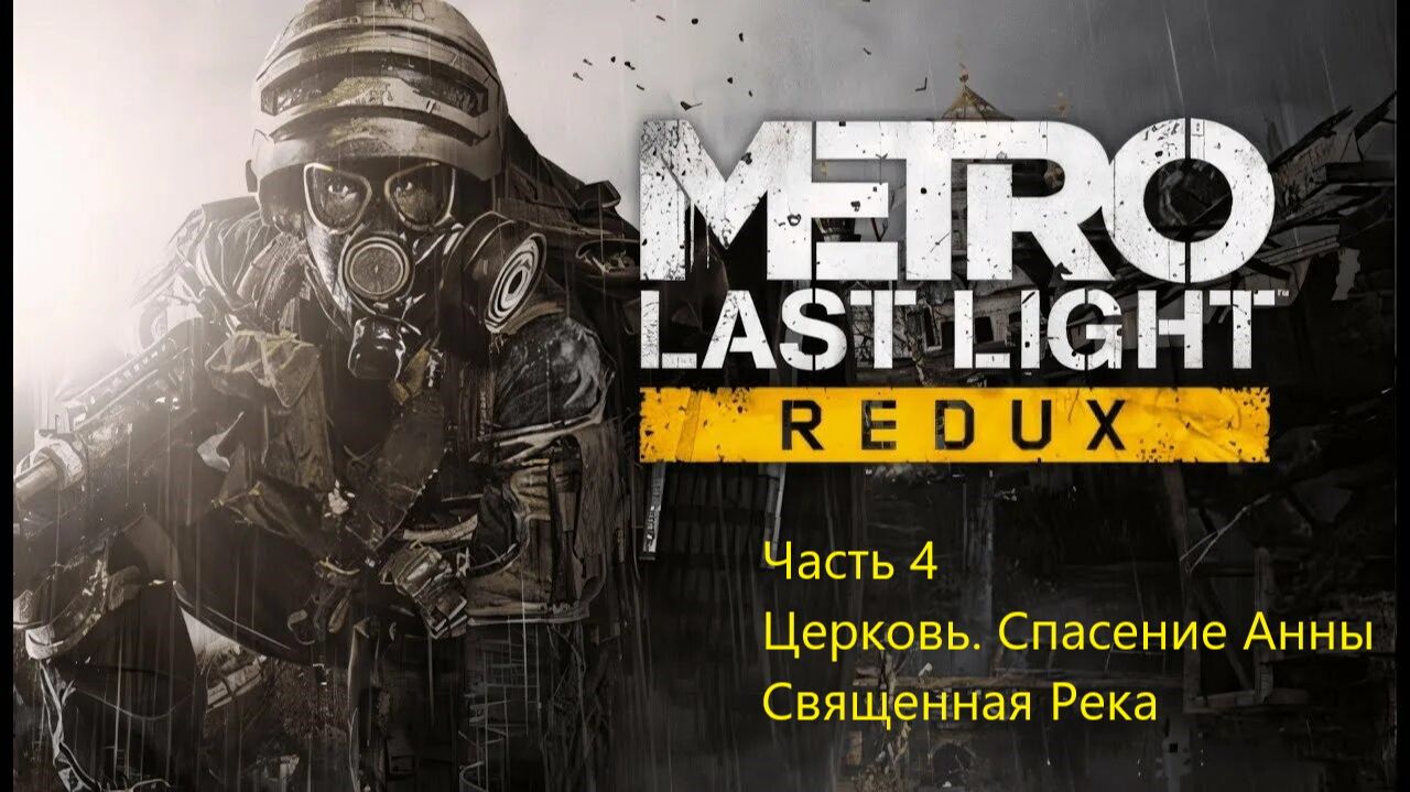ЦЕРКОВЬ.СПАСЕНИЕ АННЫ. СВЯЩЕННАЯ РЕКА Metro Last Light Redux #4