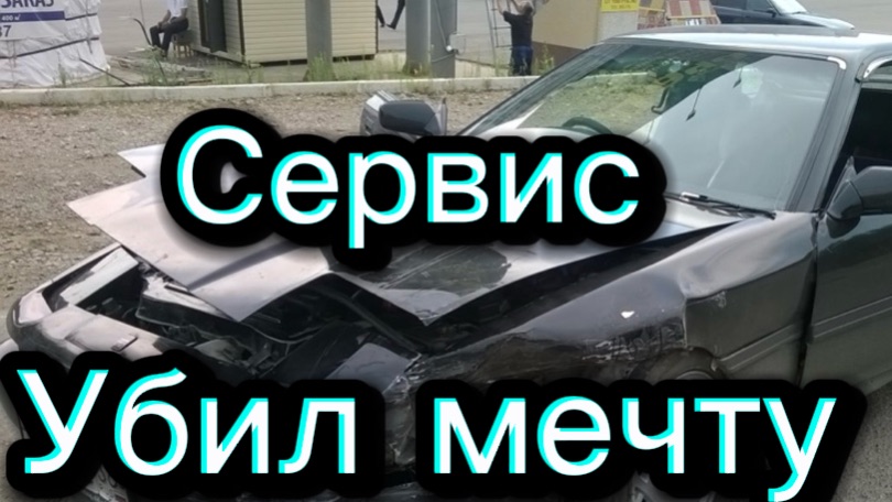 Сервис убил супру