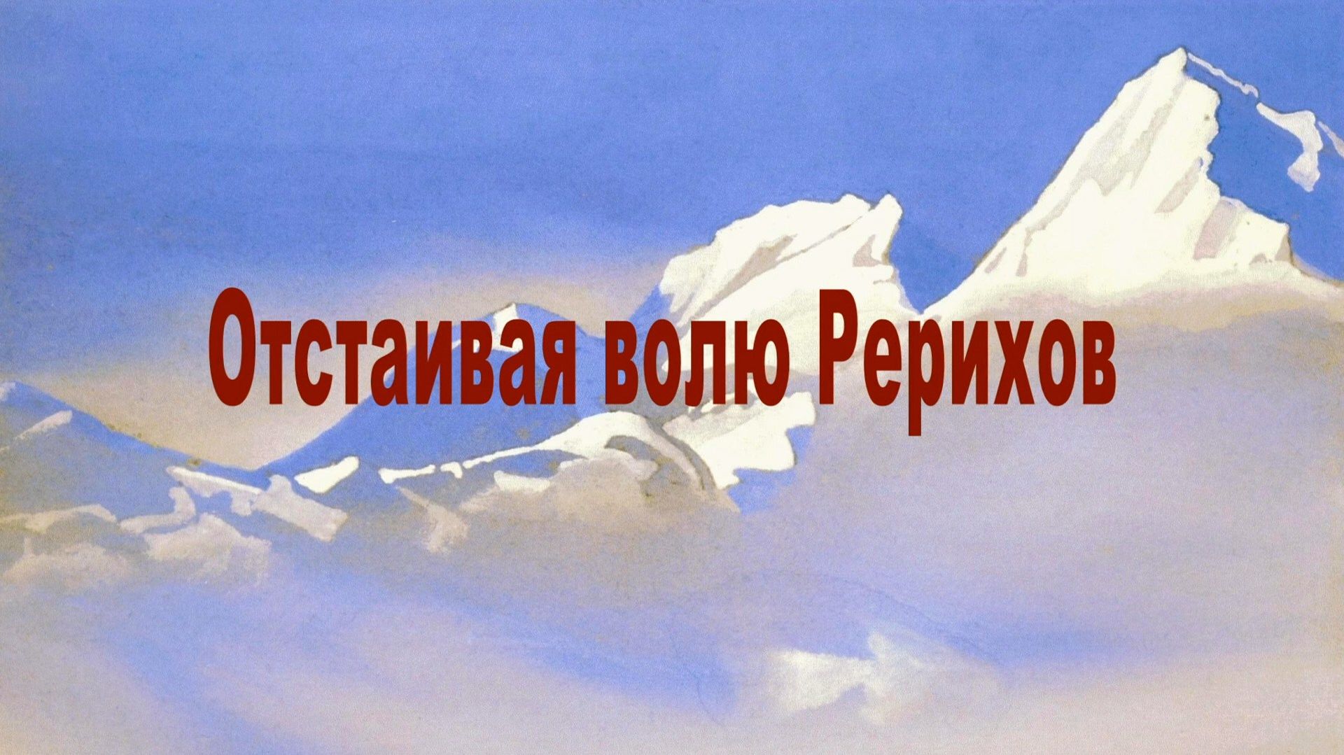 Отстаивая волю Рерихов