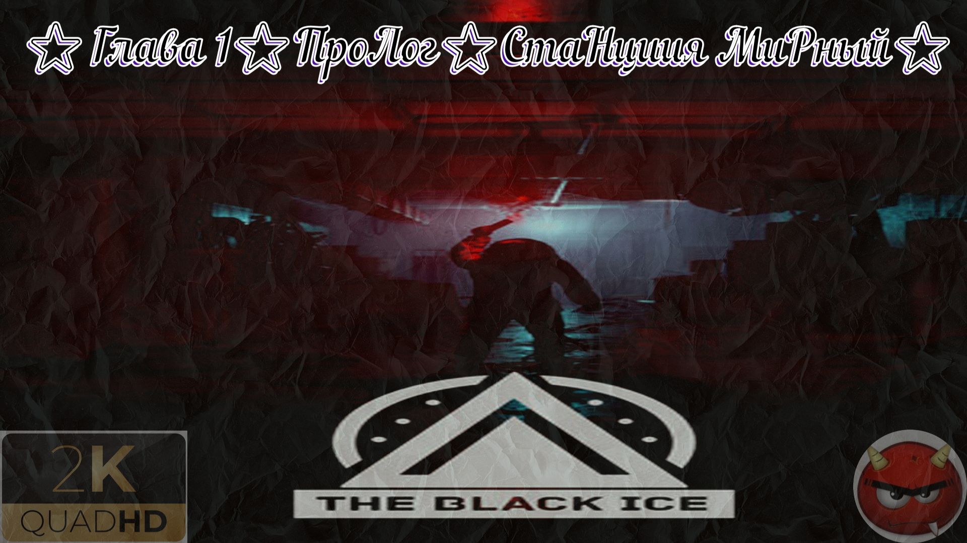 ⭐The Black Ice ⭐Глава 1⭐ПроЛог⭐СтаНциия МиРный⭐