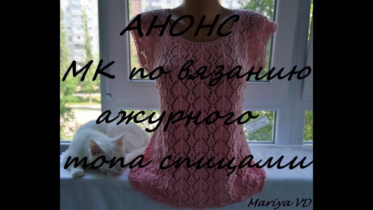 Мои работы. Легкий, летний, ажурный топ спицами. Анонс МК. Mariya VD.
