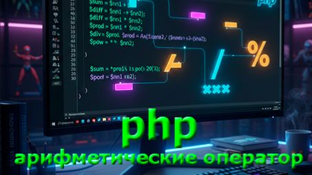 PHP лекция 2. Арифметические операторы