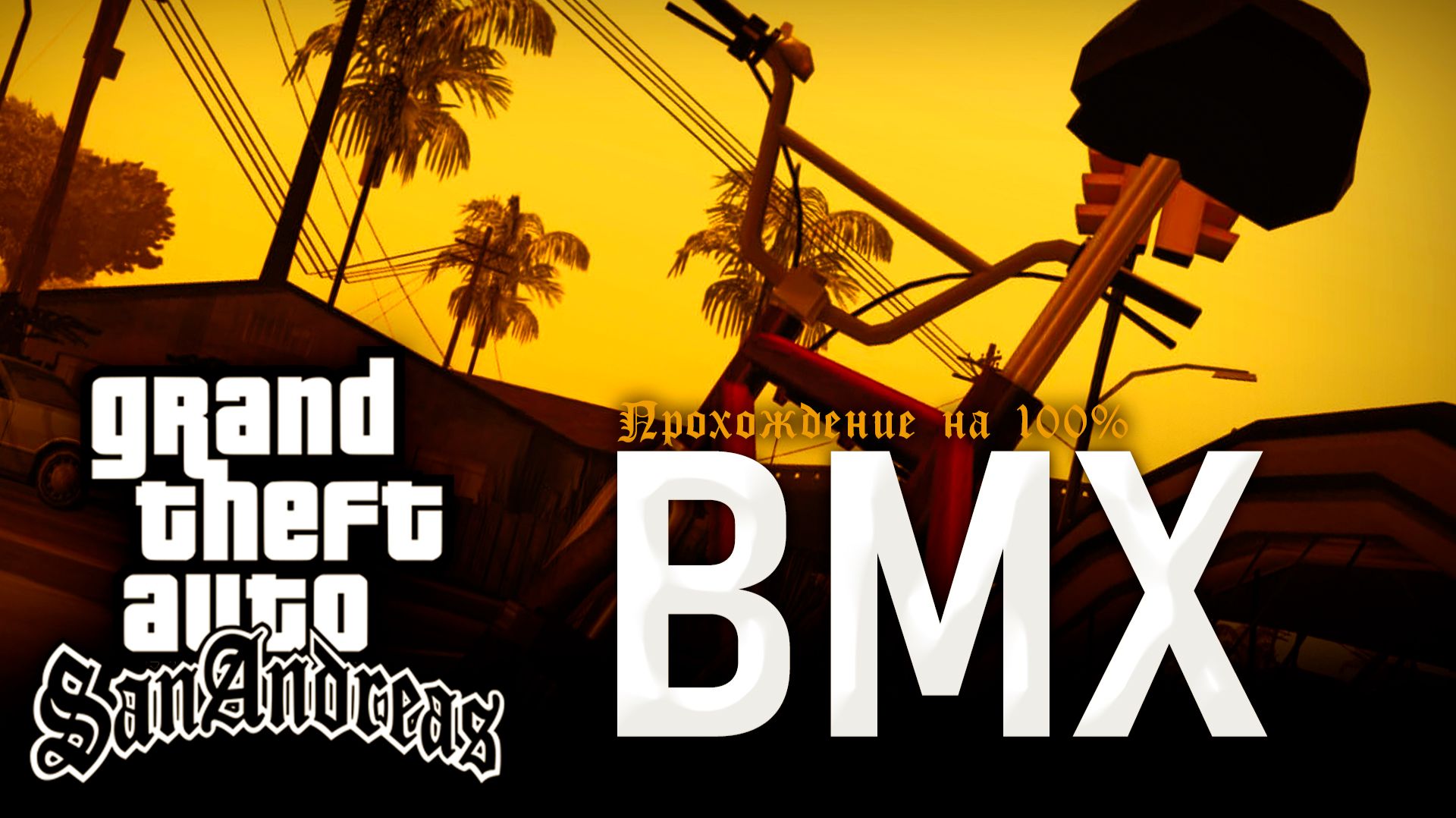 GTA: SAN ANDREAS НА 100% №15: BMX.