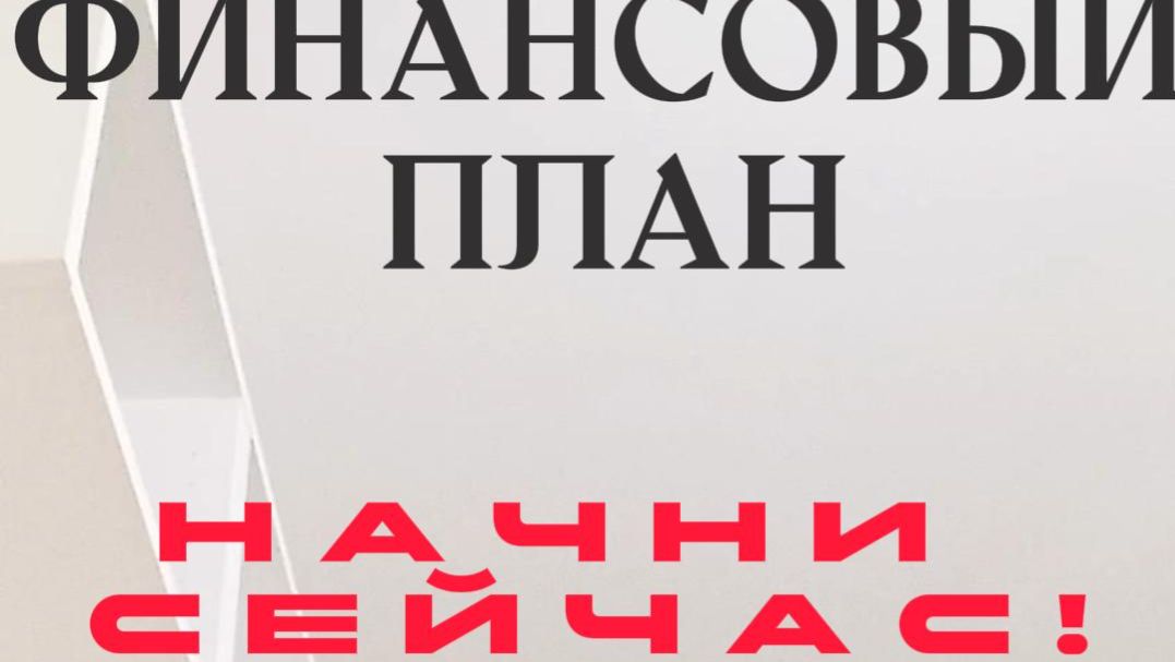 В новый 2026 год - с финансовой свободой!