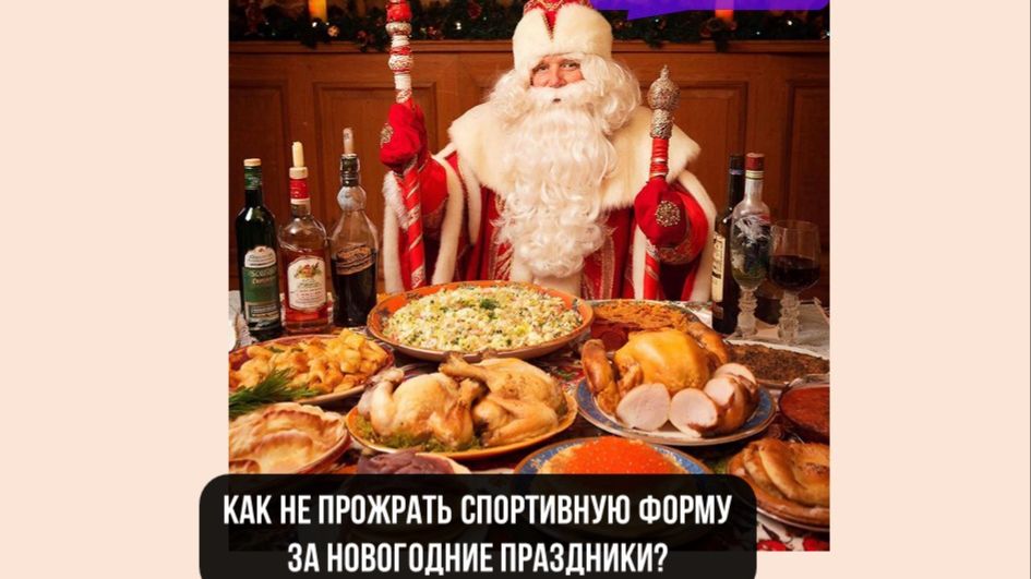 Лекция 11. Как не прожрать спортивную форму в праздники #спорт #дитеа #спортсмены #какпохудеть