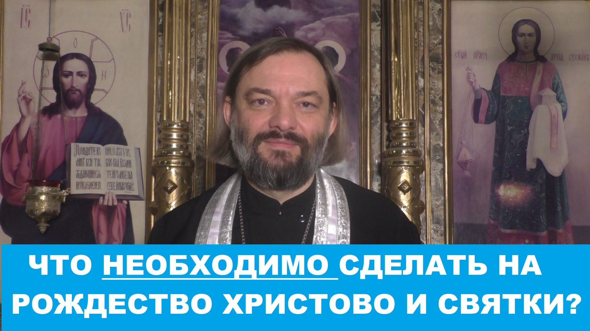 Что необходимо сделать на Рождество Христово и Святки? Священник Валерий Сосковец