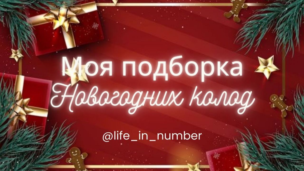 🔔 МОИ НОВОГОДНИЕ КОЛОДЫ 🎄