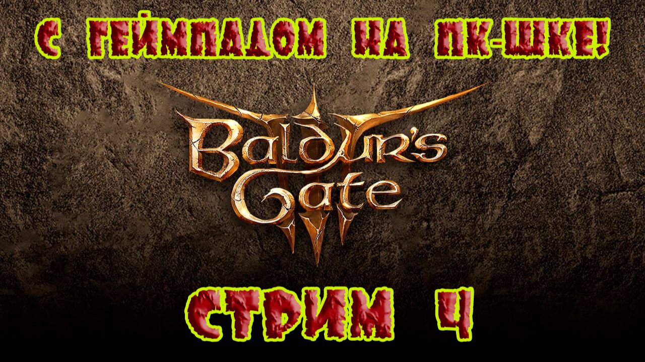 Вaldur's gate 3 Стрим #4 Оказывается можно было пользоваться факелами, а я и не знал!