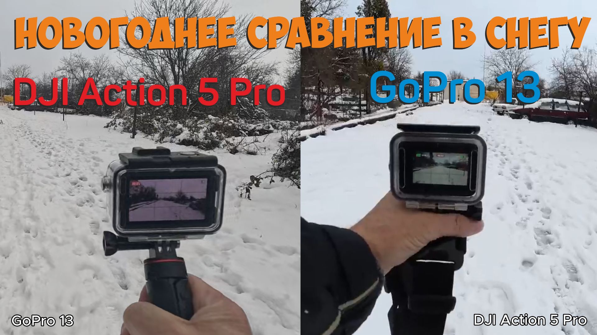 Сравнение экшен камер DJI Action 5 Pro и GoPro 13. Зимняя схватка.