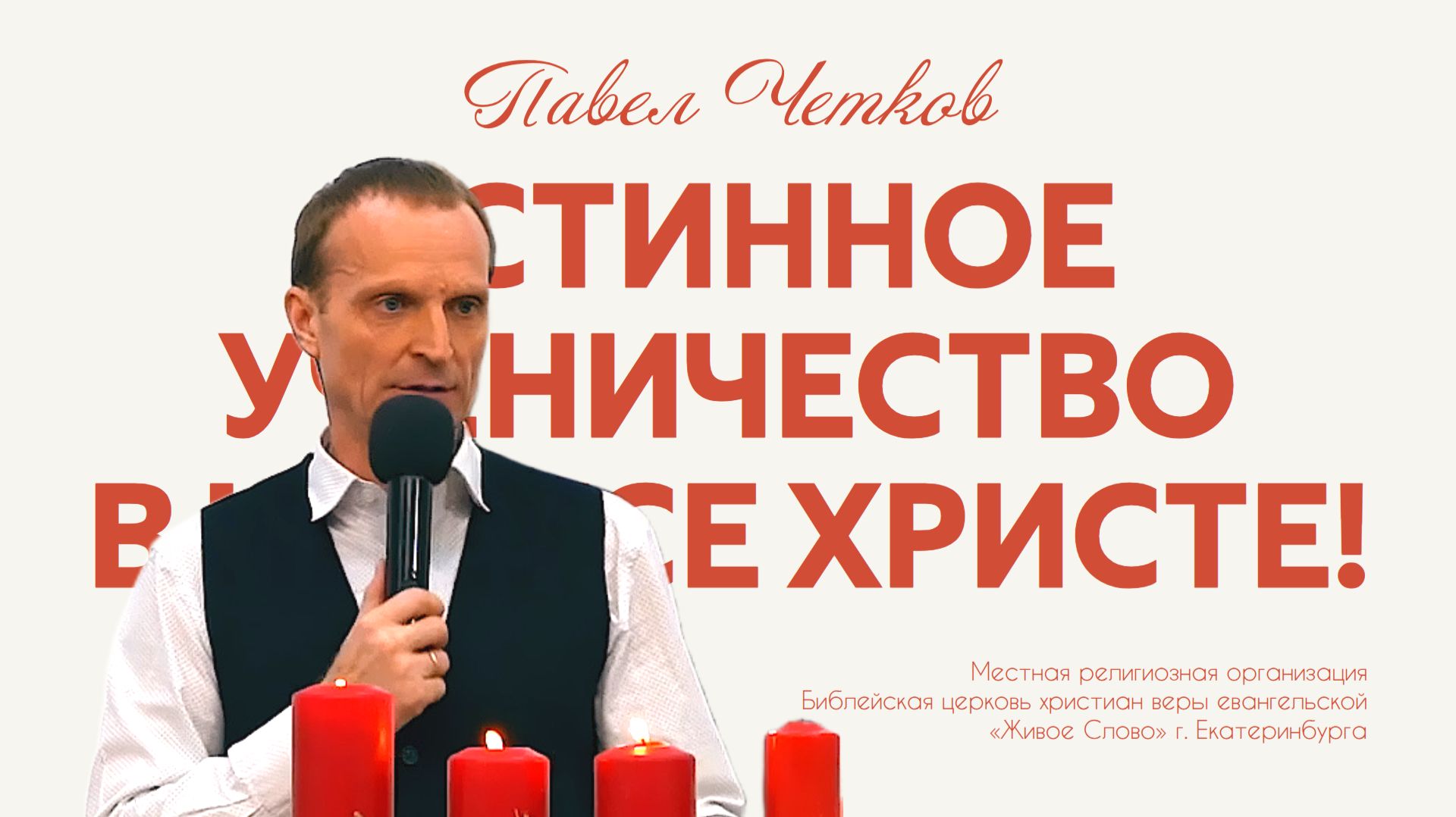 Истинное ученичество в Иисусе Христе! Павел Четков