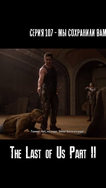 The Last of Us Part II серия 107