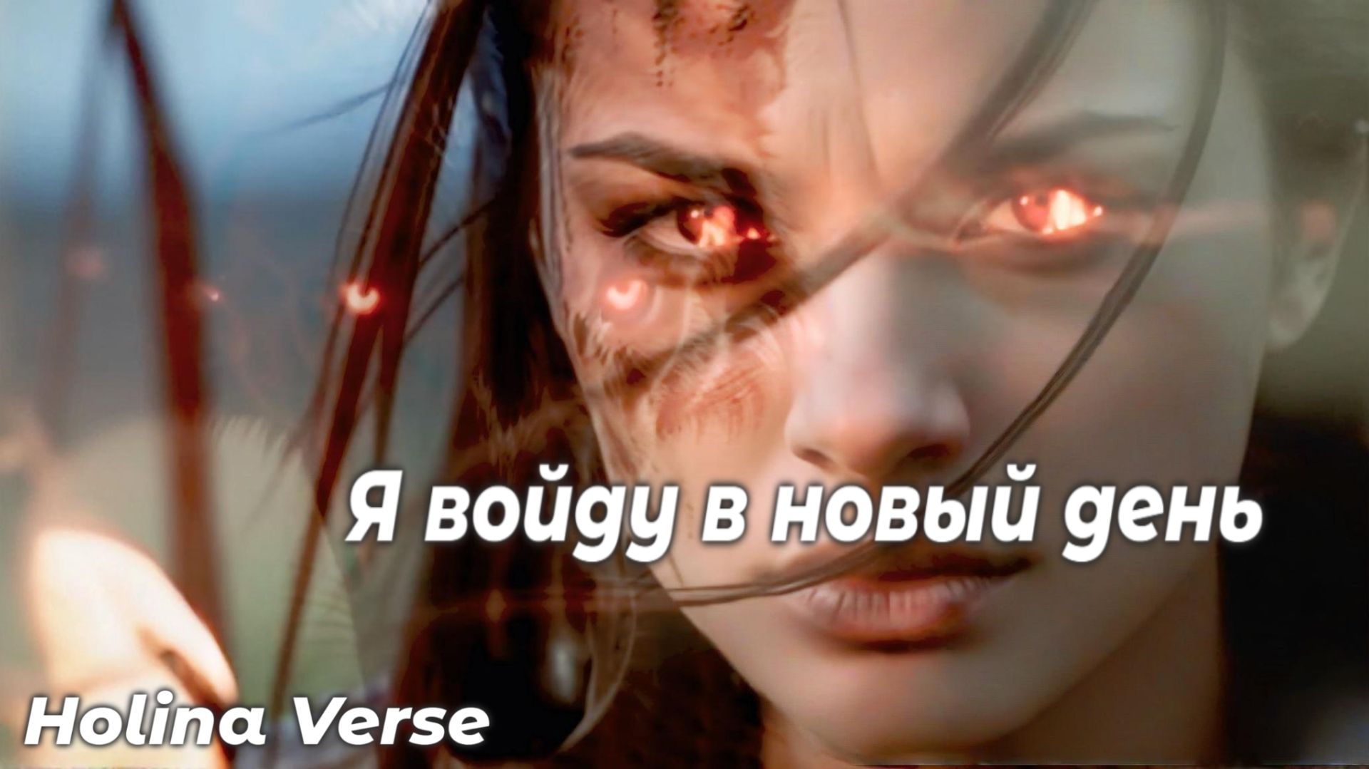 Holina Verse - Я войду в новый день | баллада в рок-оперном исполнении