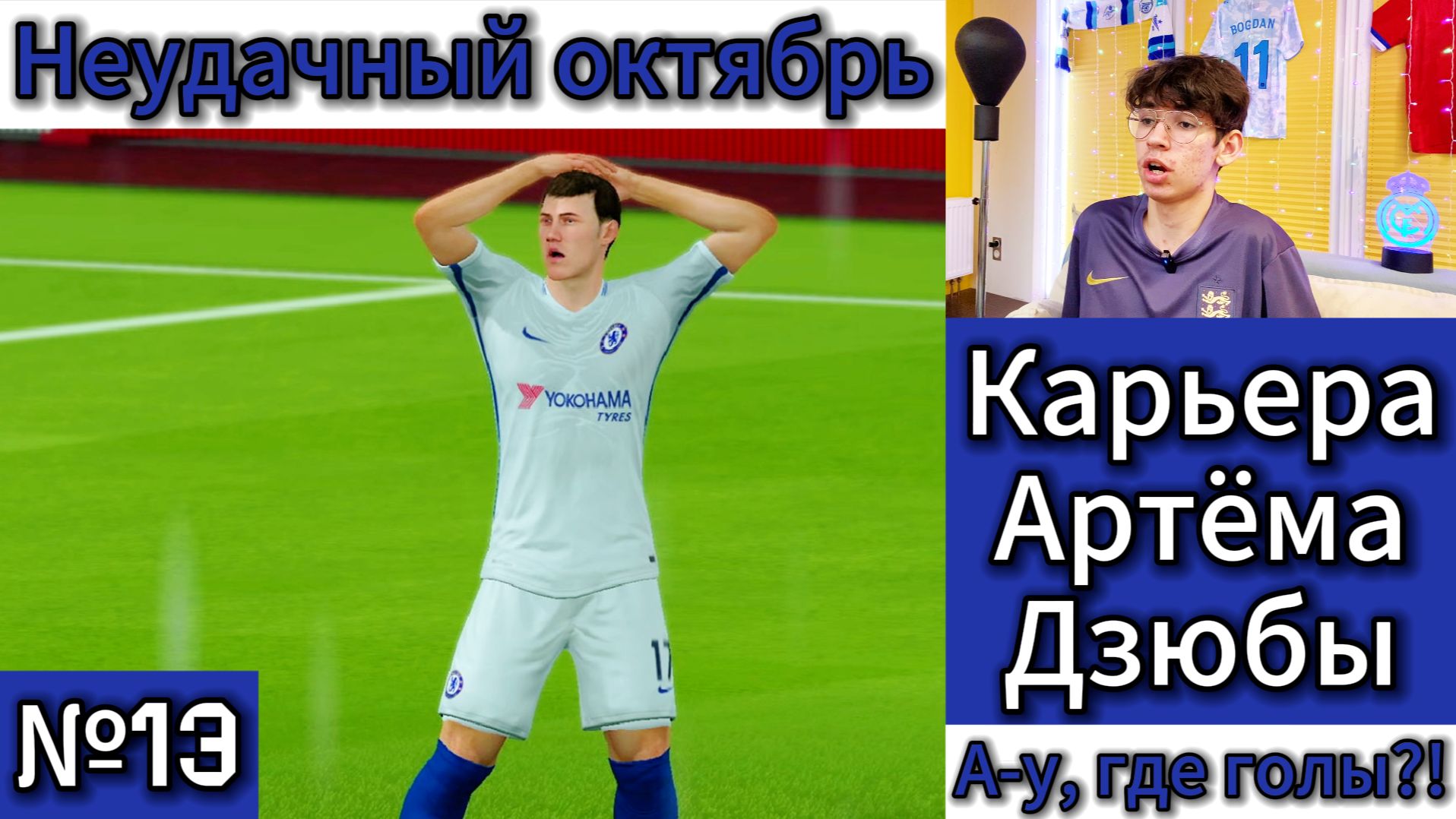 0 ГОЛОВ, 0 ПОБЕД! Провал Отборочных Евро! Неудачный октябрь |Выпуск 13| Карьера Артёма Дзюбы FIFA 18