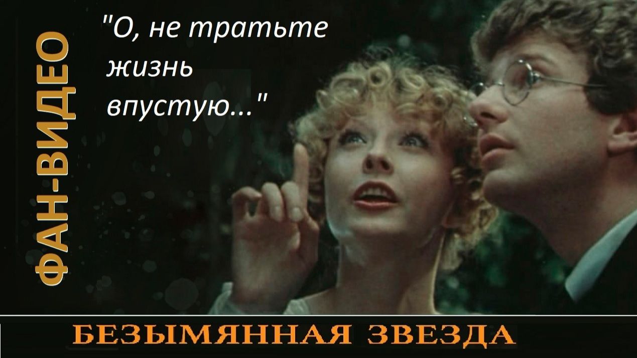 "Смотри на звезды чаще..." (Андрей Миронов) / Безымянная звезда (1979)