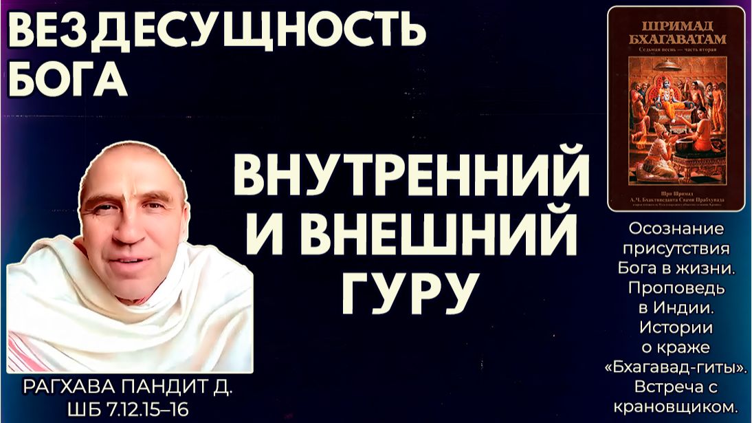 Вездесущность Бога. Внутренний и внешний гуру. Рагхава Пандит д. ШБ 7.12.15–16